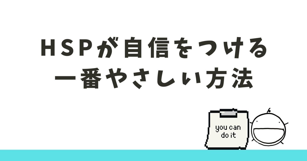 HSPが自信をつける一番やさしい方法｜りゅうき | HSP研究所 代表理事