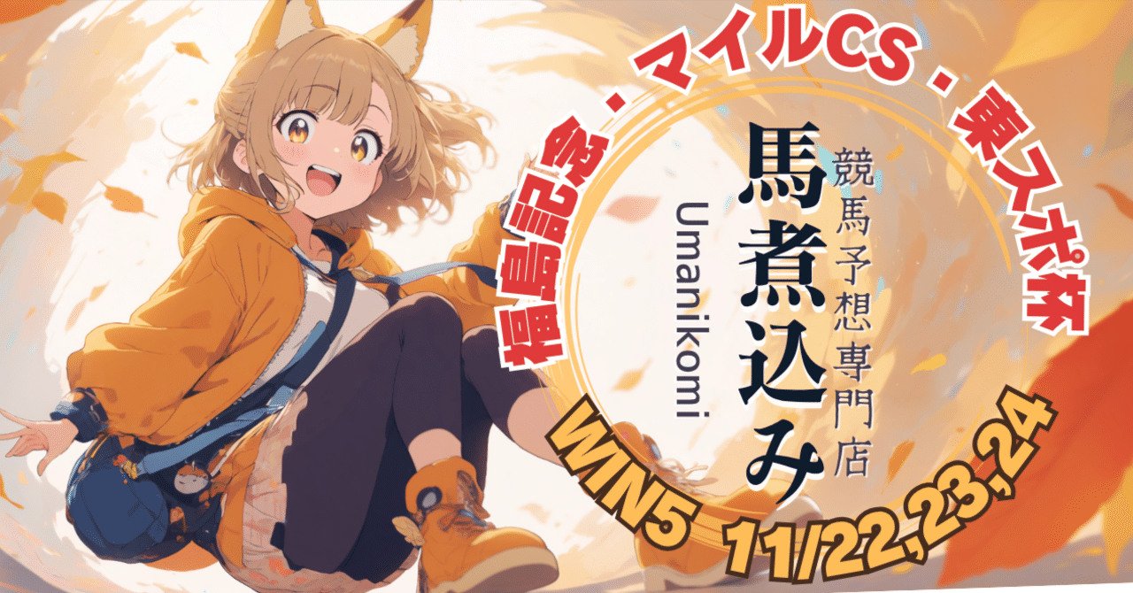 11/23(日) 無料WIN5予想(3) マイルCS｜umanikomi