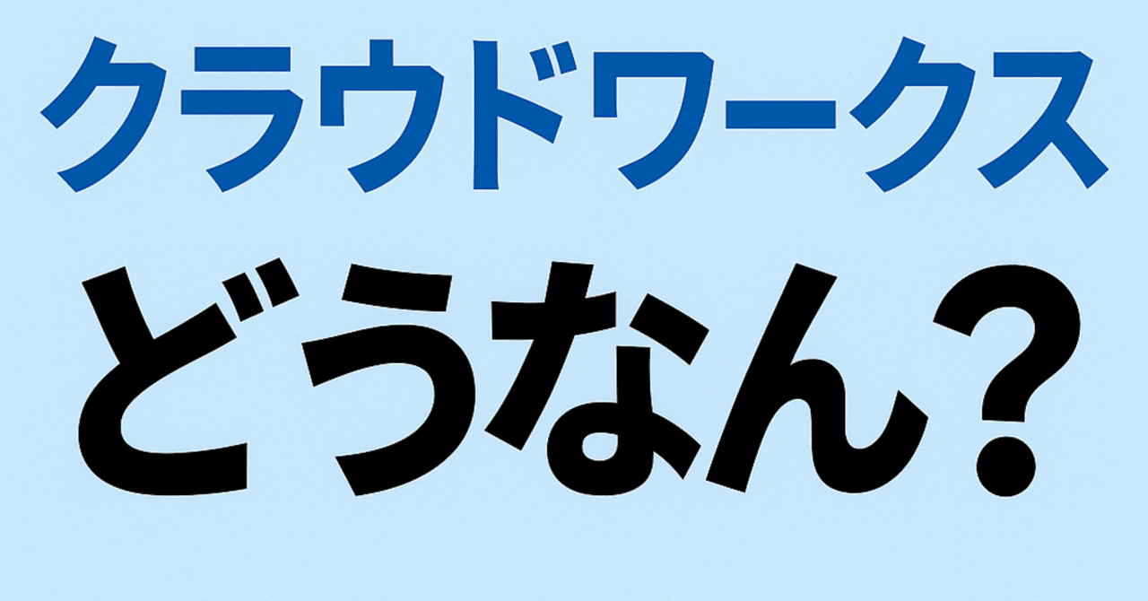 【体験談】初心者がクラウドワークスで受けた“謎の二次面談”がヤバすぎた話｜Kohein アラフォーおじさんの正直BASE