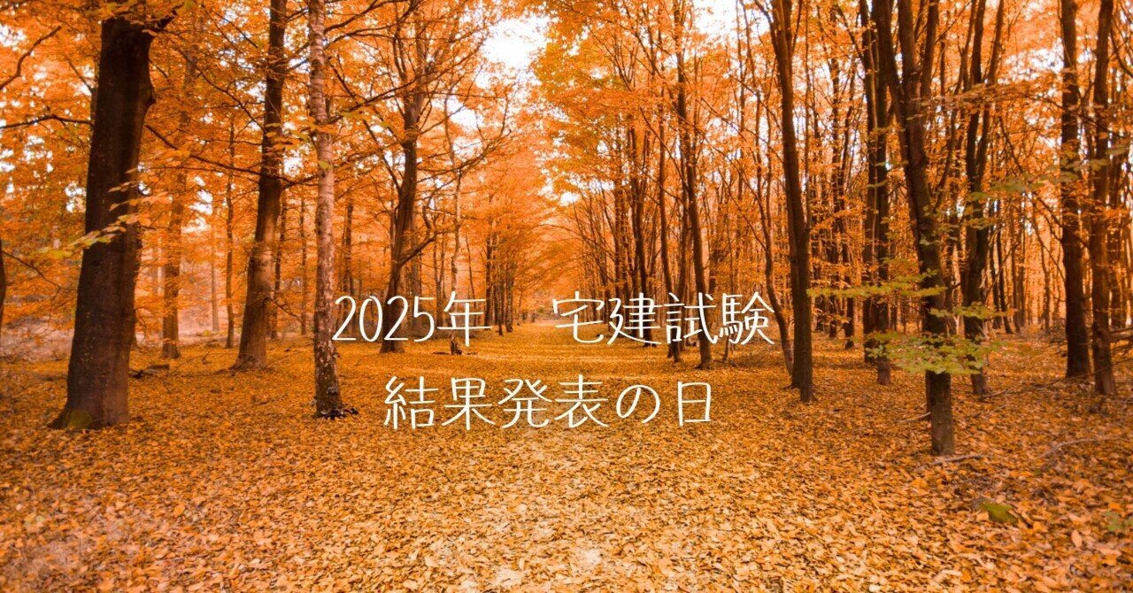 宅建試験合格発表の日｜Yu-kaze