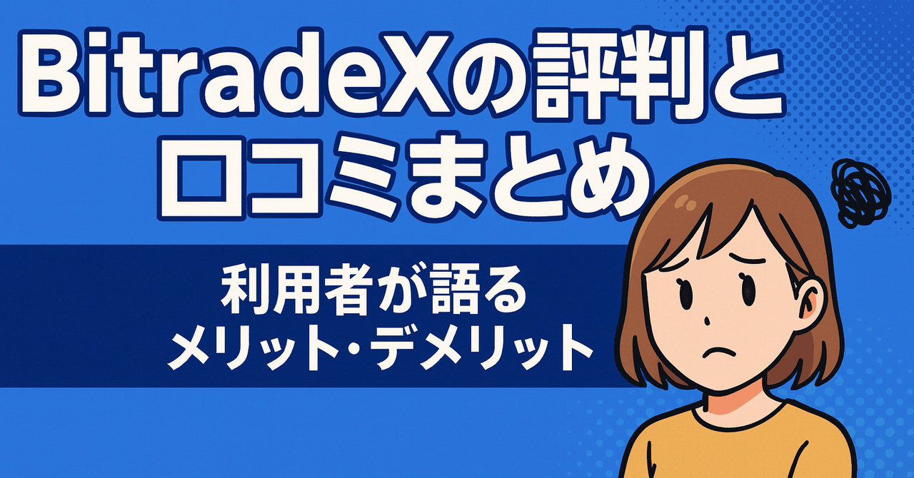 BitradeXの口コミ・評判を徹底調査【2025年最新版】｜カズキ