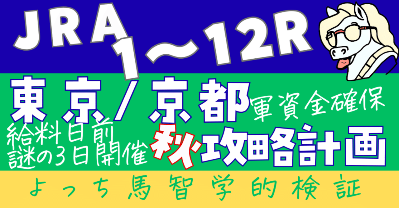 11/23中央競馬 東京/京都、給料日前謎の3日開催 中日まとめ（更新スケジュール）｜よっち@馬智学（競馬相対性ロジック）