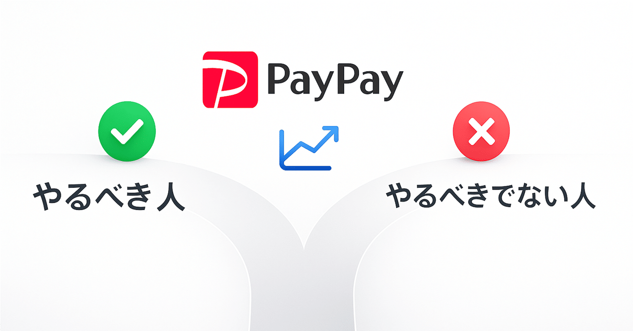 【保存版】PayPayポイント運用をやるべき人／やるべきでない人の違いを徹底解説｜あさひ | シン・ポイカツ（稼ぐ×増やすポイ活）