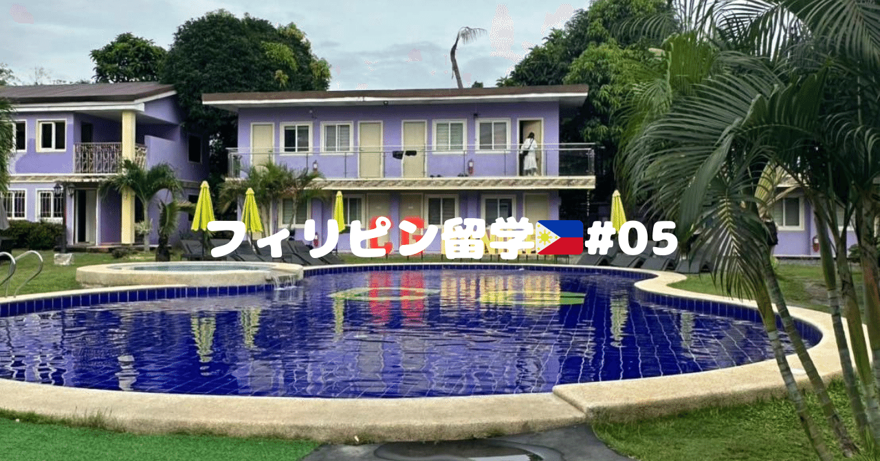 【短期フィリピン留学🇵🇭#05】3週間を終えてまとめ📚｜オーストラリアワーホリ中🐨💓MadoRoam