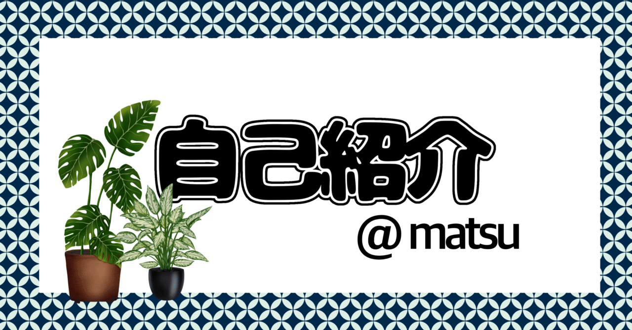 自己紹介│20代│看護師│適応障害│はじめてのnote｜matsu