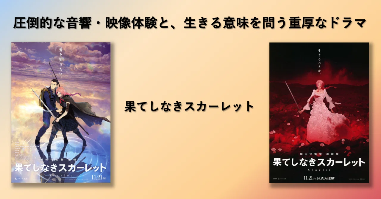 圧倒的な音響・映像体験と、生きる意味を問う重厚なドラマ『映画 果てしなきスカーレット』｜marginian / 片岡秀夫