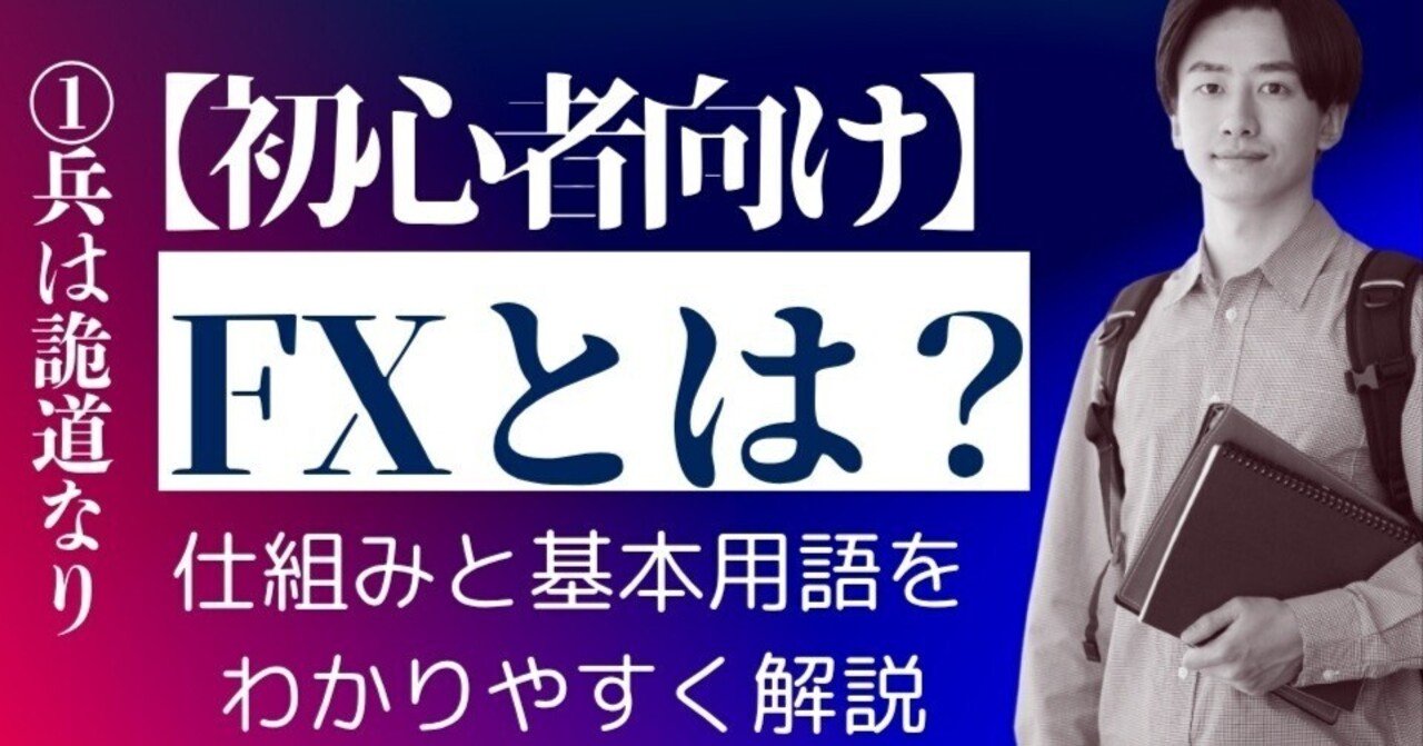 【初心者向け】FXとは？仕組みと基本用語をわかりやすく解説｜コウタロー｜孫子のFX-note