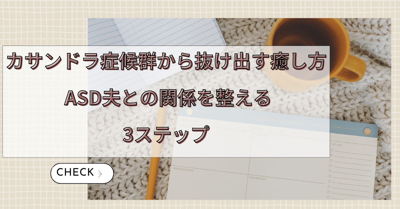 カサンドラ症候群から抜け出す癒し方｜ASD/ADHD夫との関係を整える3ステップ｜♡kako♡心と脳の癒しの専門療法士