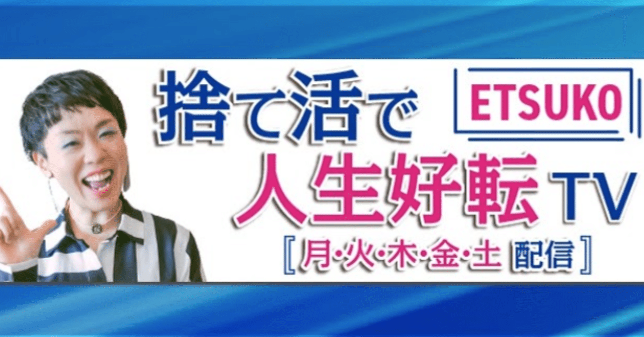 ETSUKO@捨て活で人生好転｜note