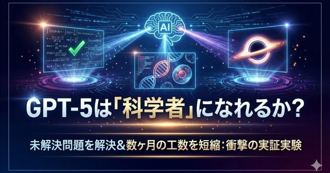 【論文瞬読】GPT-5は「科学者」になれるか？：未解決問題の解決と数ヶ月の工数短縮を実現した実証実験｜AI Nest