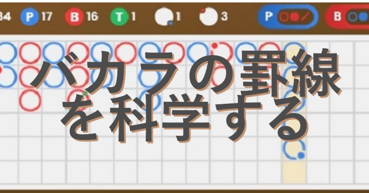 ～バカラ罫線を科学する～｜Hatano【poker上級基礎戦略】