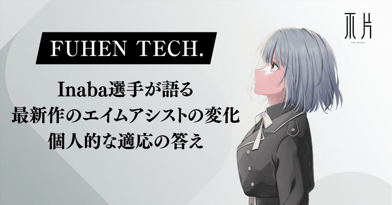 「Inaba選手」が語る、最新作のエイムアシストの変化と個人的な適応の答え｜FUHEN TECH.