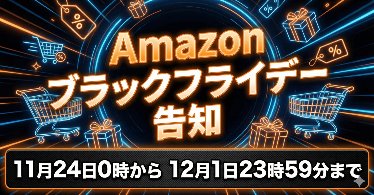 【2025年版】Amazonブラックフライデー「完全攻略ガイド」｜itoba-ba