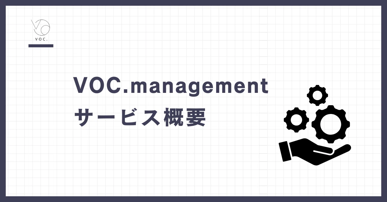 美容室マネジメントを学ぶ。VOC.management詳細｜美容室の求人・教育・集客を体系化する人｜VOC.マネジメント