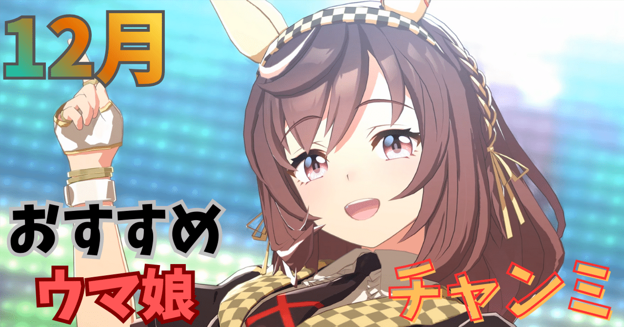 【ウマ娘】12月チャンミおすすめウマ娘まとめ（第一弾）【2025】｜れい＠ウマ娘チャンミLOH攻略＆ガチャ＆新情報note📒