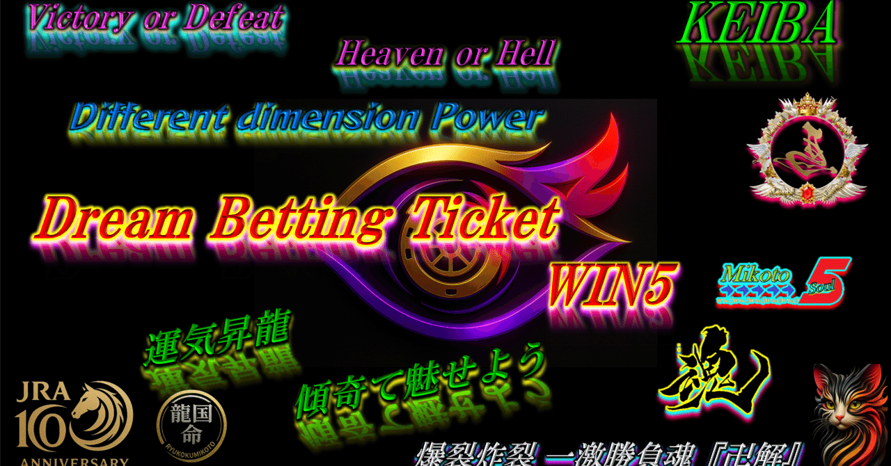 WIN5 11/24版｜龍国 命