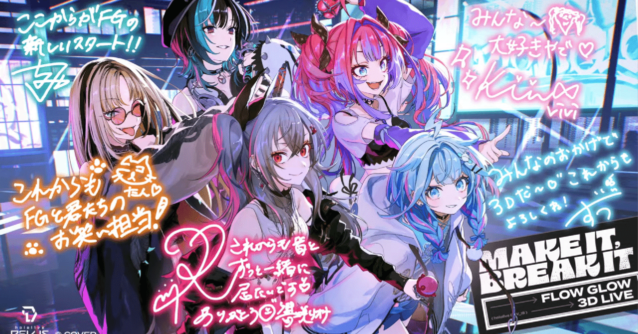 【つぶやき】FLOW GLOWの初3Dライヴが良かったという話｜4浪U太郎