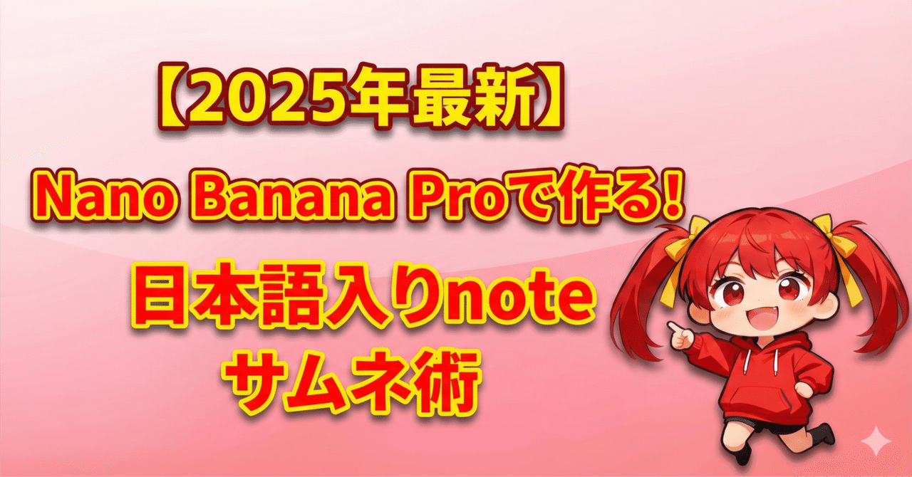 【2025年最新】Nano Banana Proで作る！日本語入りnoteサムネ術 #あかり #NanoBananaPro #Gemini #noteサムネ #画像生成AI #note販売術 ...