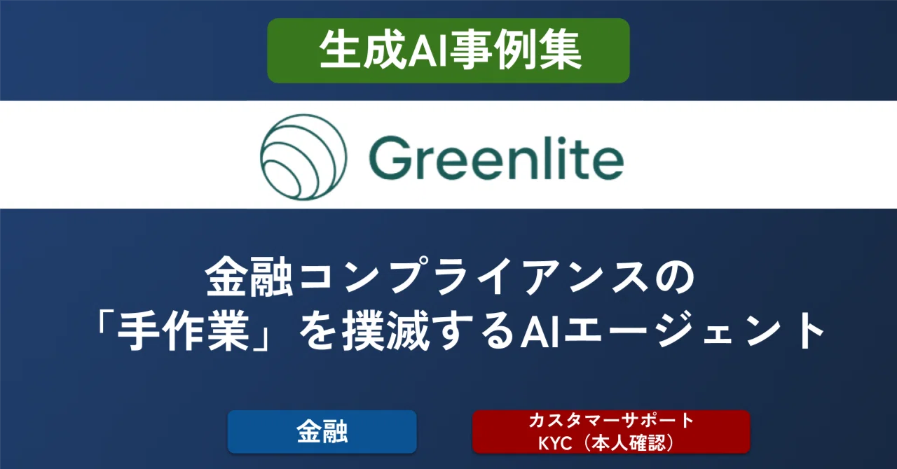 Greenlite: 金融コンプライアンスの「手作業」を撲滅するAIエージェント｜生成AI事例集