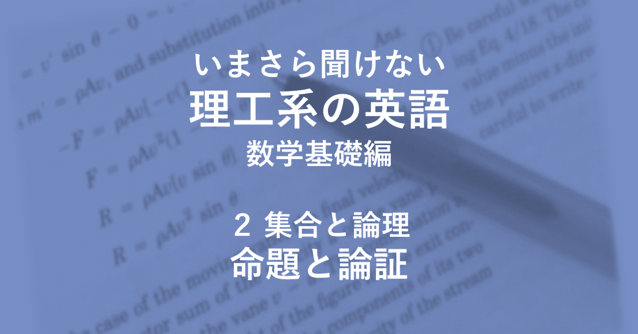 いまさら聞けない！ 理工系の英語 ～数学基礎編～[2 集合と論理：命題と論証]｜Masa Ishikawa