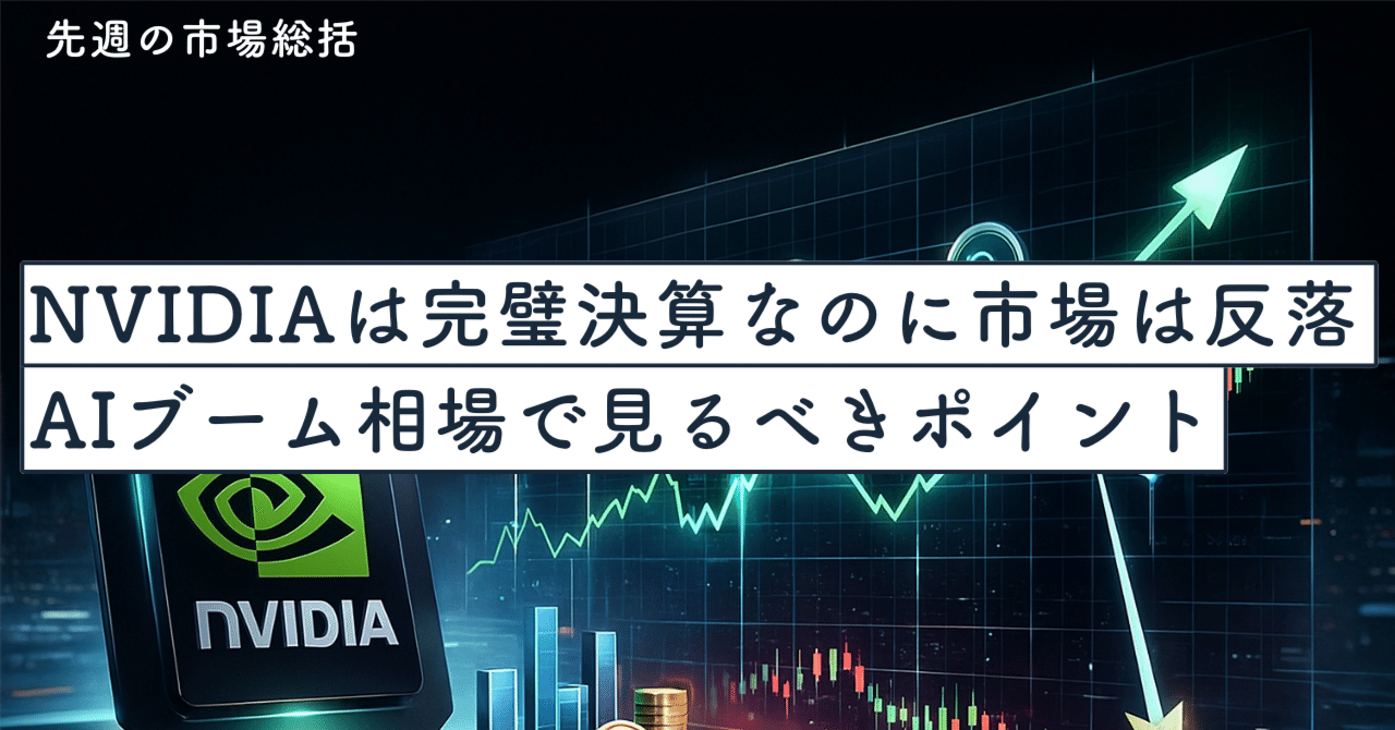 先週の市場総括_NVIDIAは完璧決算、なのに市場は反落──AIブーム相場で「本当に見るべき5つのチェックポイント」｜SecondWave