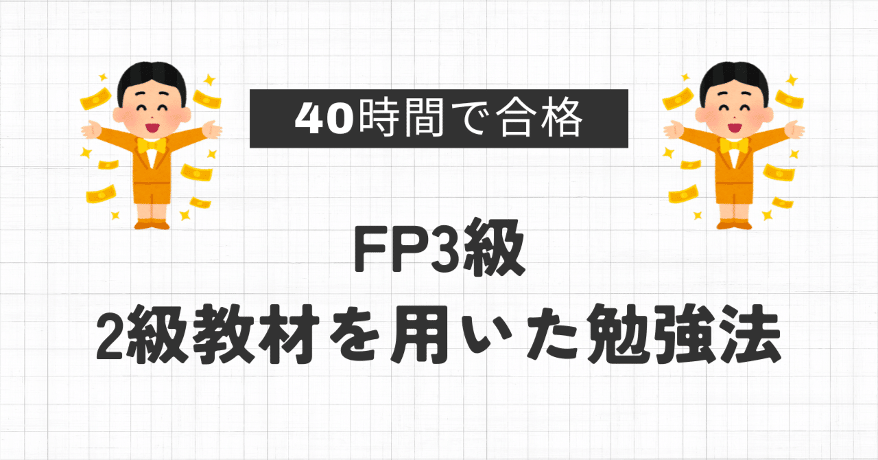 【FP3級合格体験記】FP2級テキストを用いた勉強法と振り返り｜ウラザル🐒
