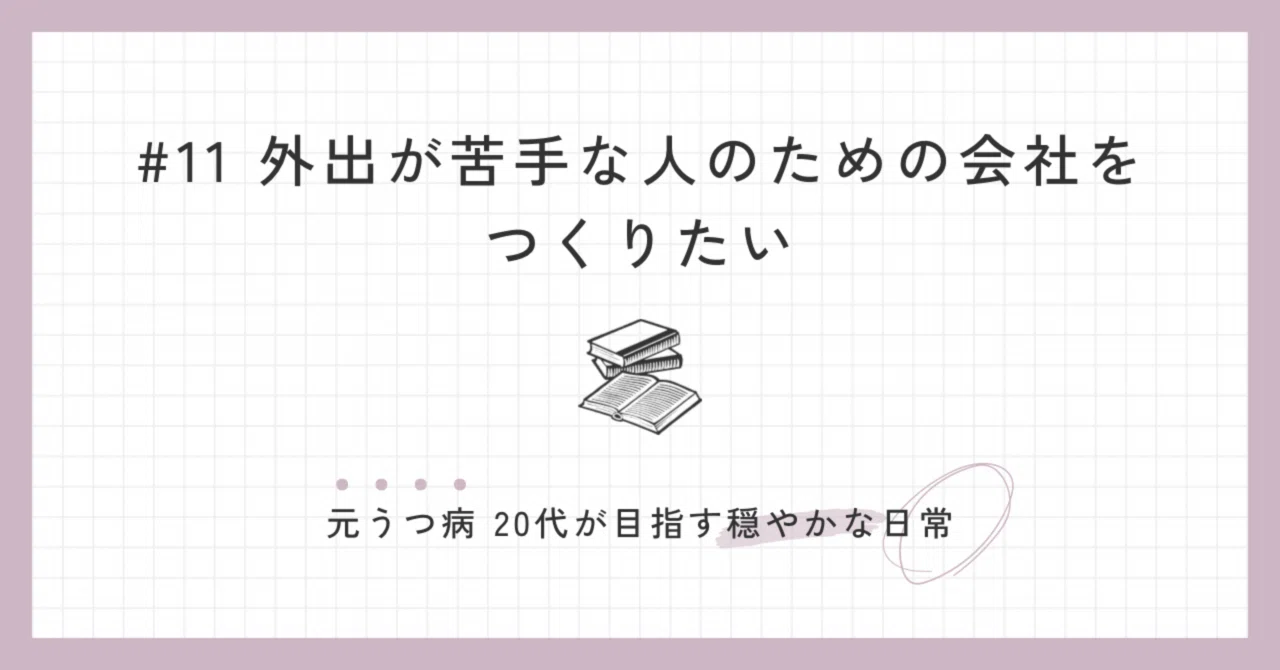 生きづらさを抱える人が安心して働ける場所をつくりたい｜HSP｜INFJ｜｜momo｜繊細さんが目指す穏やかな日常