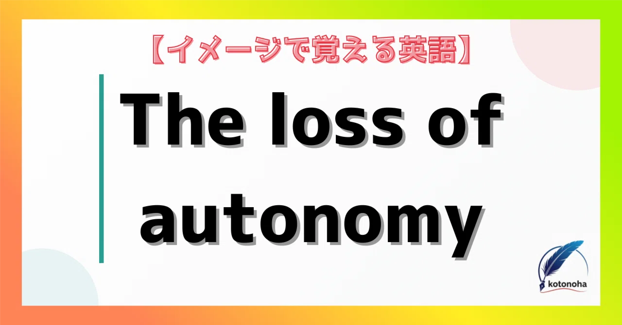 【イメージで覚える英語】 「The loss of autonomy」｜ことのは👁‍🗨英語学習