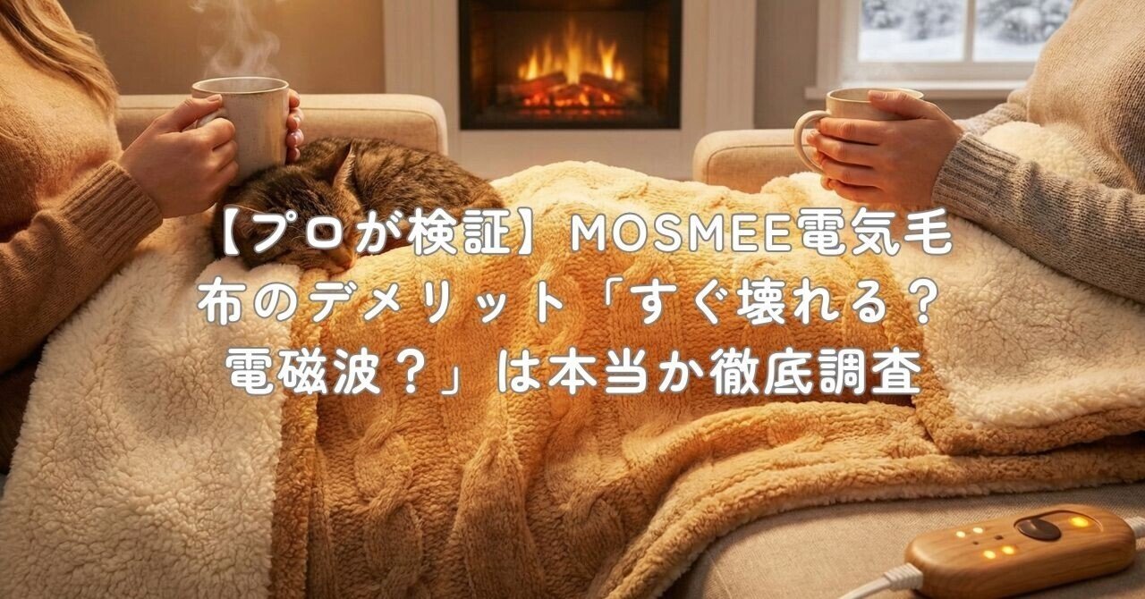 【プロが検証】MOSMEE電気毛布のデメリット「すぐ壊れる？電磁波？」は本当か徹底調査｜村上@家電・ガジェットライター