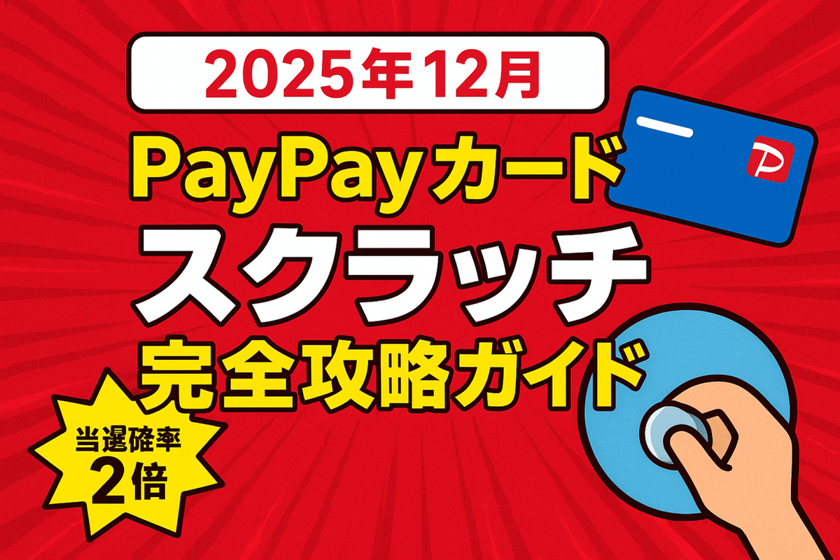 PayPayカード 2025年12月スクラッチ完全攻略ガイド！当選確率2倍で全額還元を狙うワクワク術🔥｜ヒロム現役自転車整備士