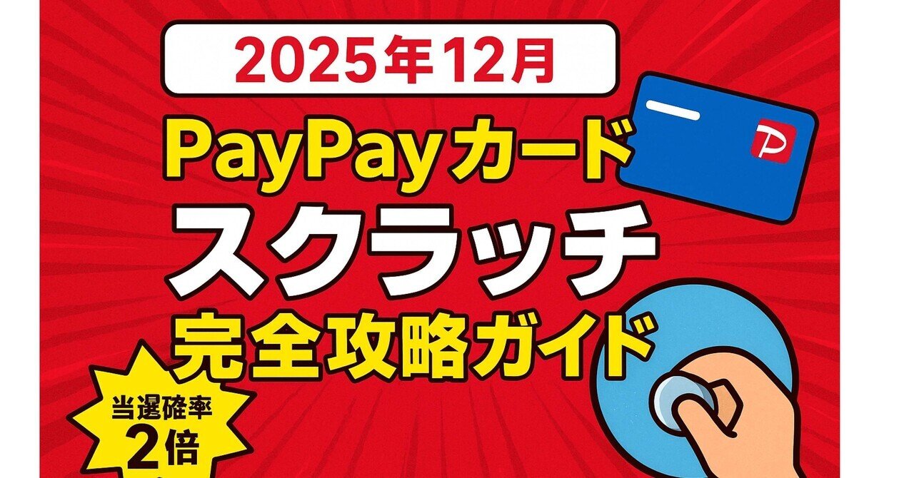 PayPayカード 2025年12月スクラッチ完全攻略ガイド！当選確率2倍で全額還元を狙うワクワク術🔥｜ヒロム現役自転車整備士