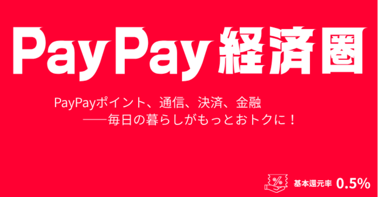 PayPay経済圏でどんなサービスがあるか知っている？｜FPのマルっと経済圏