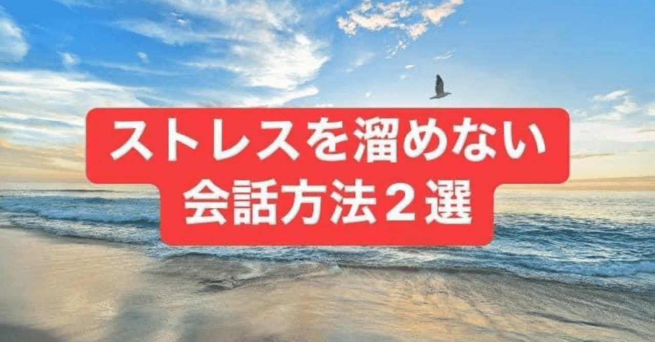 【ストレスを溜めない会話2選】｜H.Kenta