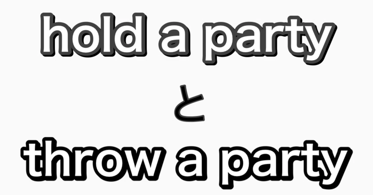 hold a party とthrow a party の違い【TOEIC Part3対策 3】｜英語専門個別指導塾（横浜青葉校×オンライン校 ...