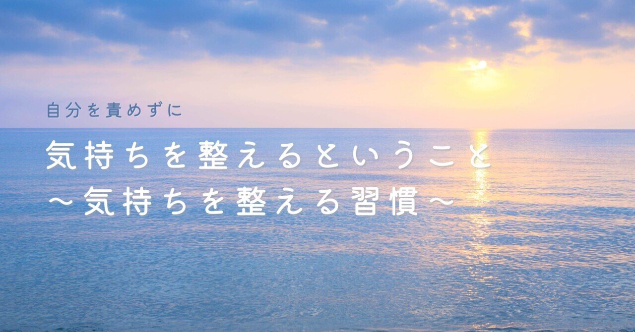 気持ちを整えるということ〜気持ちを整える習慣〜｜佐藤 弘明｜Hiroaki Sato