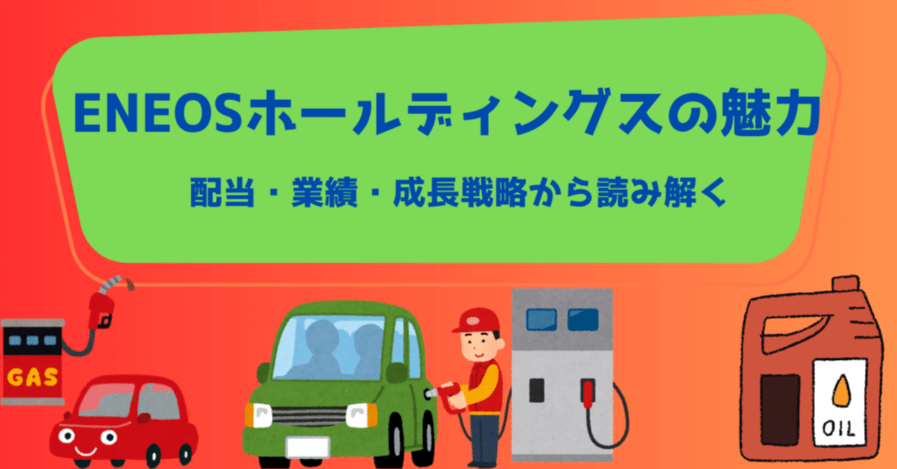 高配当のENEOS（5020）を分析｜配当金推移・財務・事業構造まとめ｜FIRE45