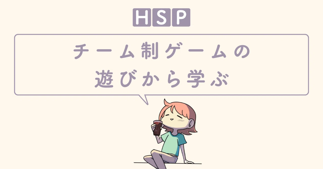 【HSP】「 してあげてるのに」と思ったらチーム制ゲームをしてみよう！｜ゆう｜働くHSPのメンタル整理術