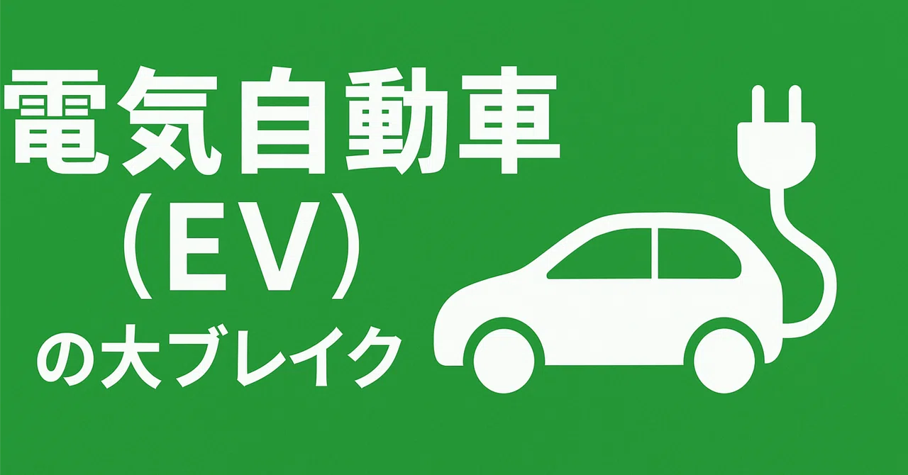 電気自動車（EV）が大ブレイク！— 目を見張るリチウム電池の高機能・低価格化 —｜MASAMI ENDO