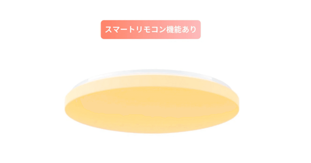 ブラックフライデーセールなので SwitcBot LEDシーリングライト 2個購入｜ruype