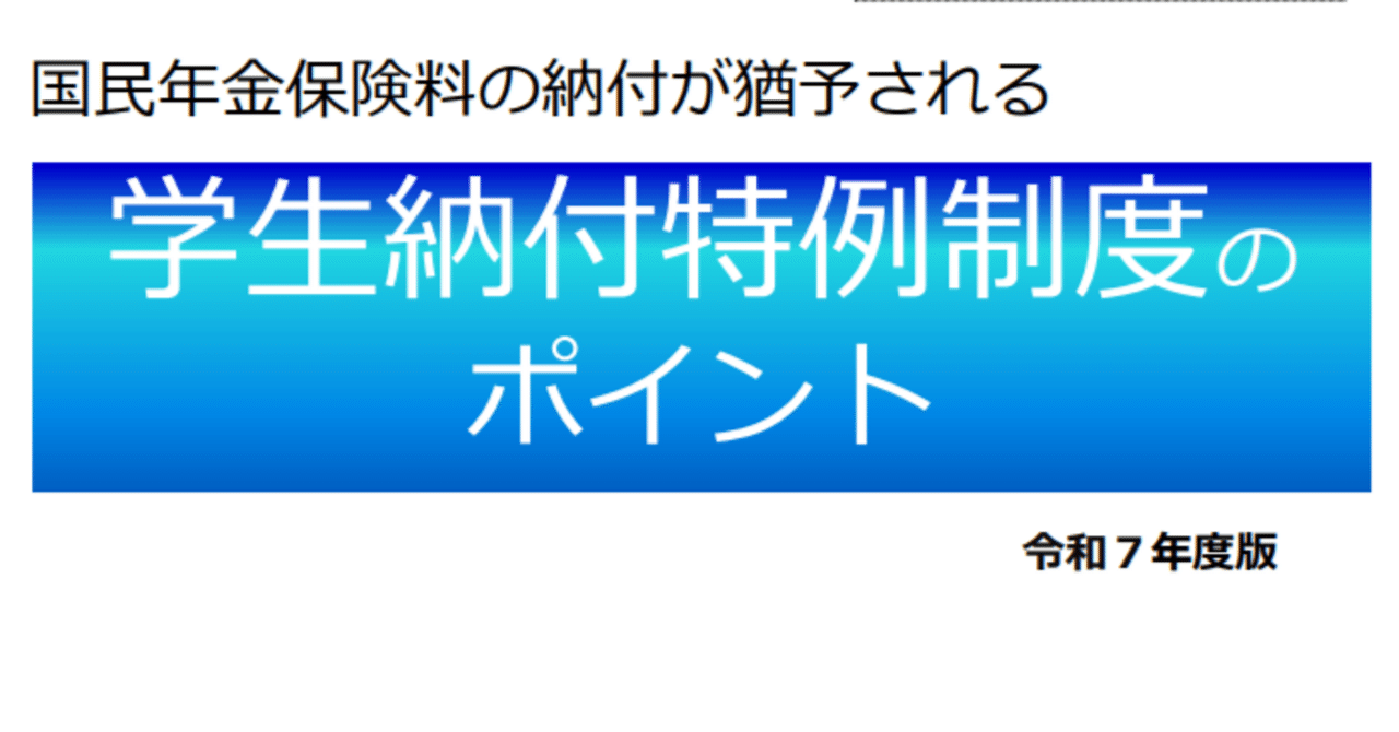 🇯🇵 【2025年版】留学生必見！学生納付特例制度（Nenkin免除）を徹底解説｜sns_pr_japan