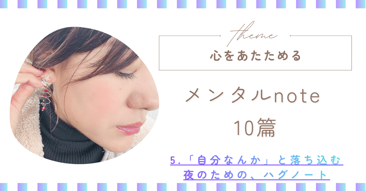5.「自分なんか」と落ち込む夜のための、ハグノート:心をあたためるメンタルnote 10篇｜こゆき（koyuki）