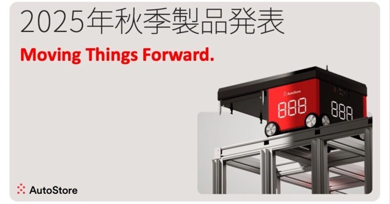 AutoStore 2025年秋：「AutoCase」と「FlexBins」が実現する柔軟な保管ソリューションと運用効率最適化｜森山和道 ...