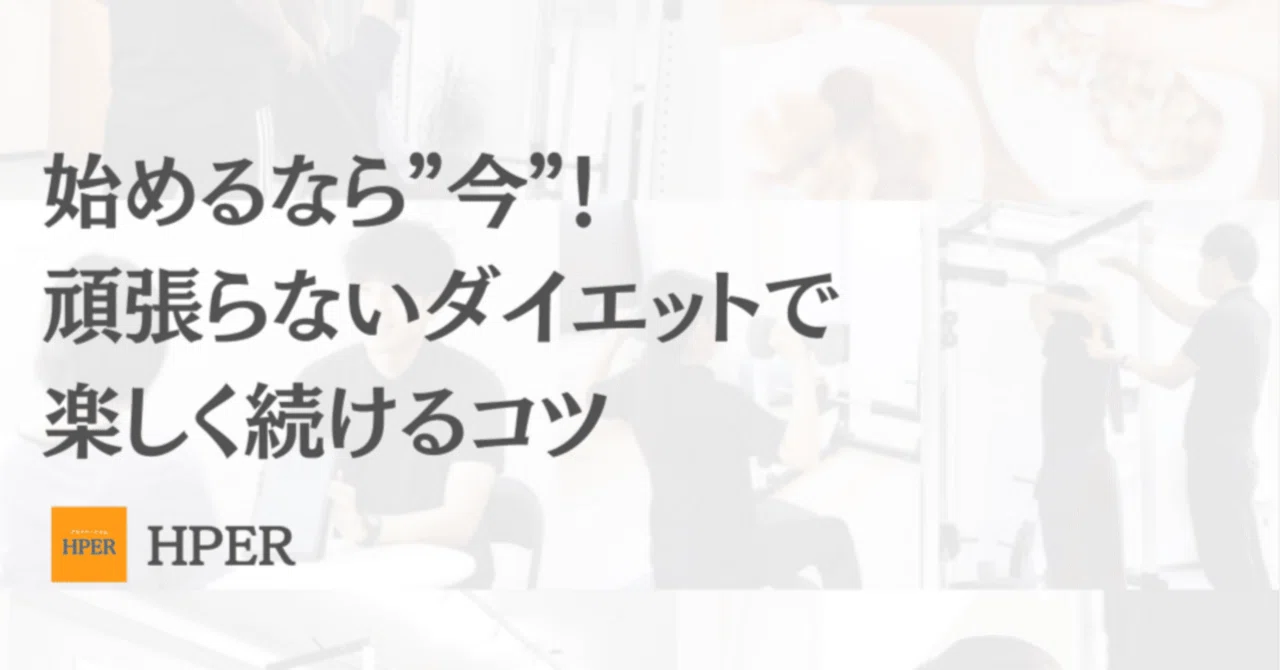 始めるなら“今”！頑張らないダイエットで楽しく続けるコツ【HPER】｜プライベートジムHPER枚方市役所前店