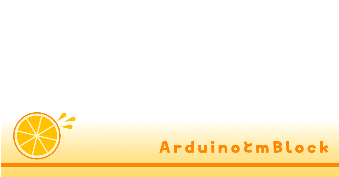 Arduinoをmblockで動かす。その理由とざっくりした環境作成方法など｜つぶつぶオレンジ