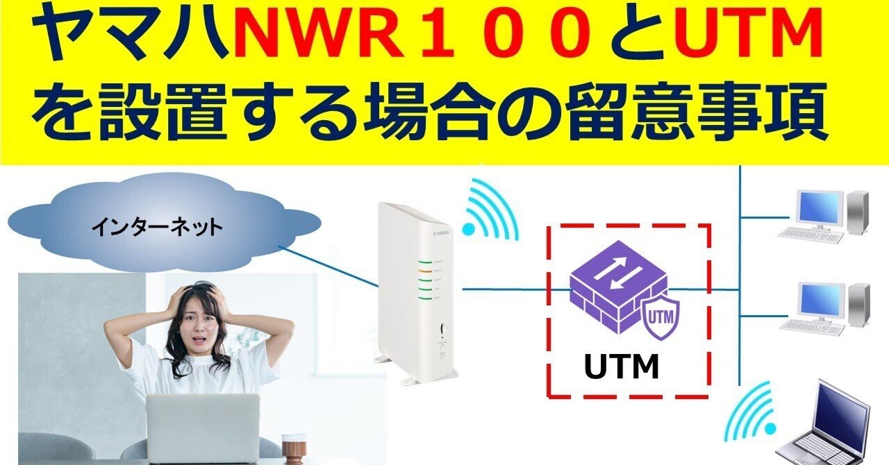 ヤマハNWR100とUTM を設置する場合の留意事項｜IP実践道場