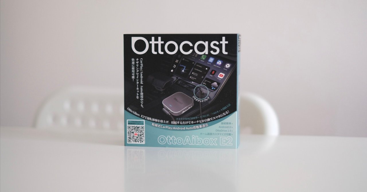 車載用AI-BOXを買ってみた。Ottocast 「OTTOAIBOX E2」｜amajyouyu