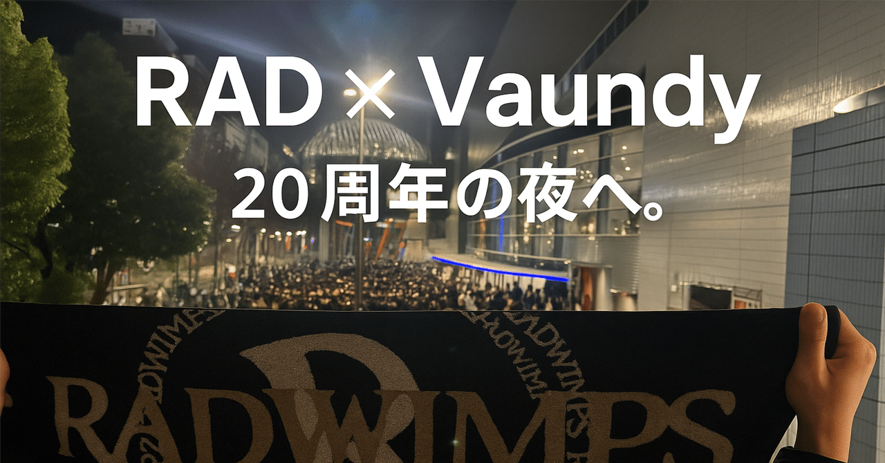 ️ **RADWIMPS 20周年ライブへ。｜ごんごん