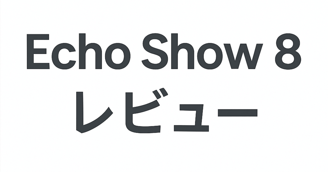 Echo Show 8 を実際に使ってわかったメリット・デメリット｜LifeHack Gadget Lab