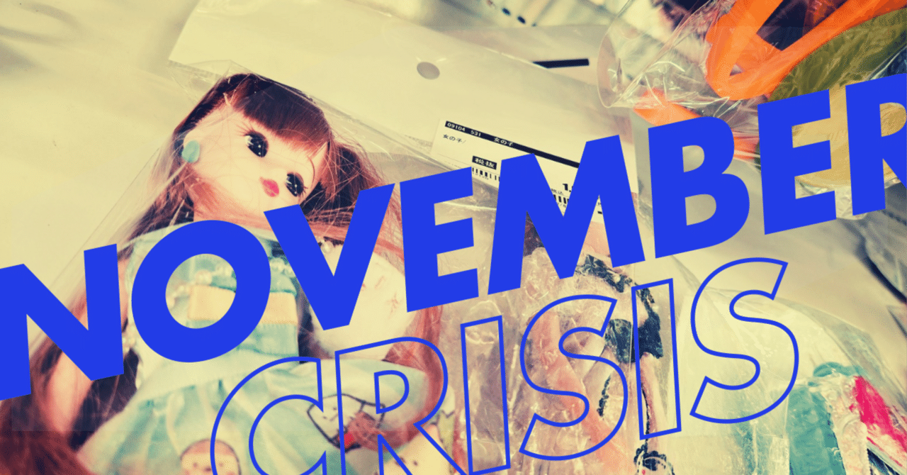 ノーベンバー・クライシス｜やなせ桔梗｜Yanase Kikyo