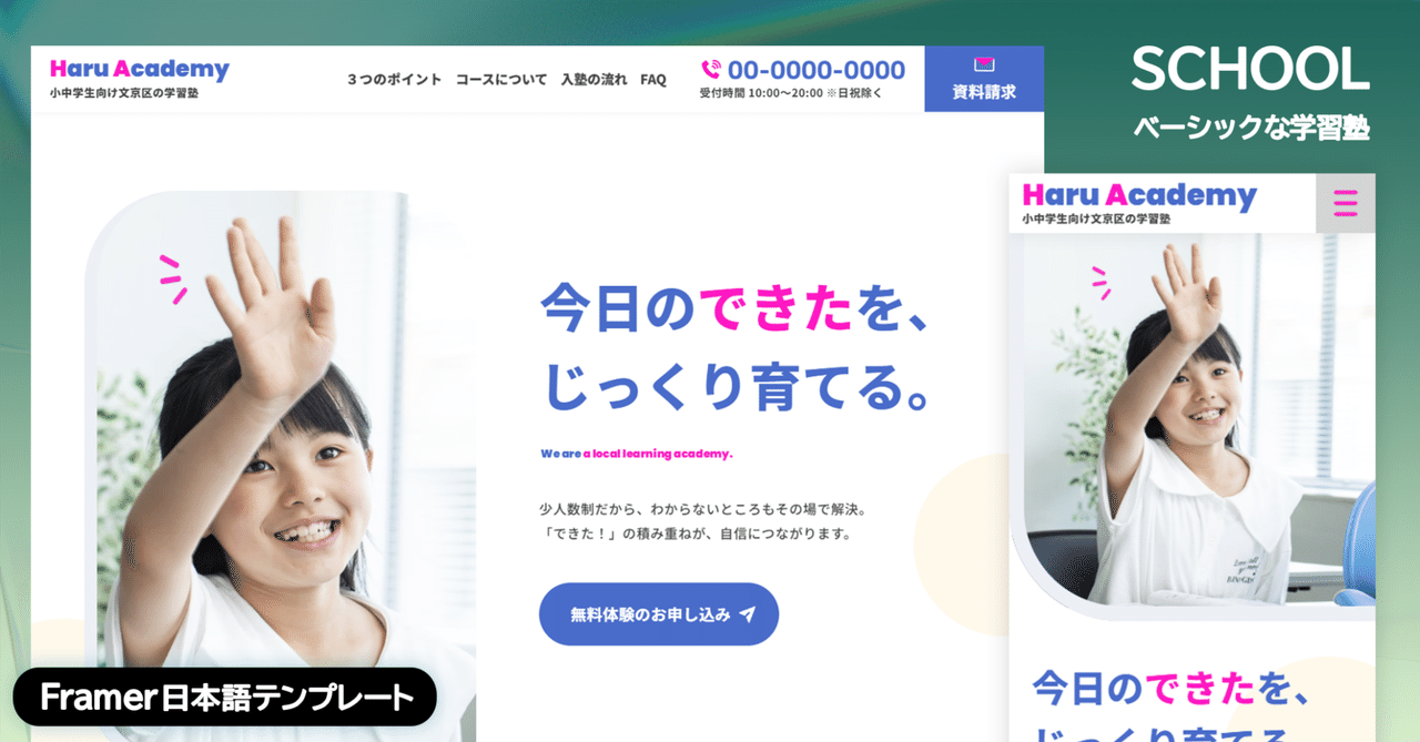 Framerテンプレート[ベーシックな学習塾]｜日香理